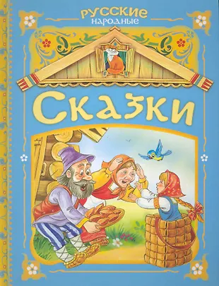 Русские народные сказки - купить книгу с доставкой в интернет-магазине ...