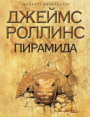 Пирамида : роман (Джеймс Роллинс) - купить книгу с доставкой в интернет ...