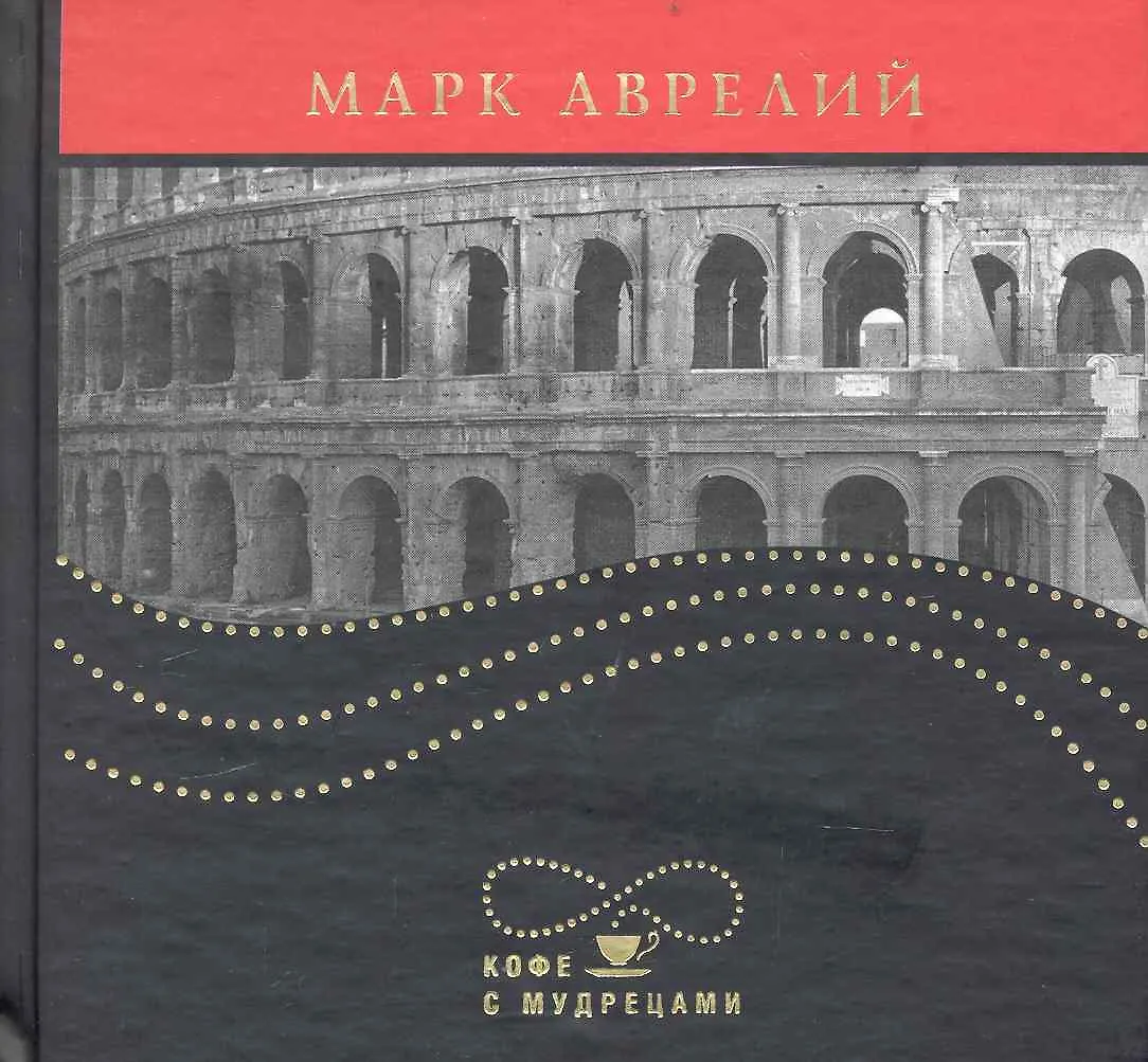 Высказывания и афоризмы (Марк Аврелий Антонин) - купить книгу с ...
