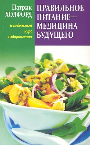 Правильное питание - медицина будущего - купить книгу с доставкой в ...