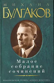 Булгаков Михаил Афанасьевич | Купить книги автора в интернет-магазине ...