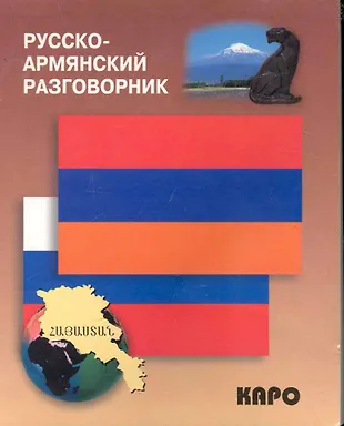 Русско-армянский разговорник (Наира Чарчоглян) - купить книгу с ...