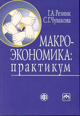 Макроэкономика: практикум. Учеб.пособие (2246543) купить по низкой цене ...