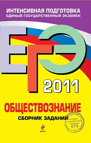 ЕГЭ 2011. Обществознание : сборник заданий (Елена Рутковская) - купить ...