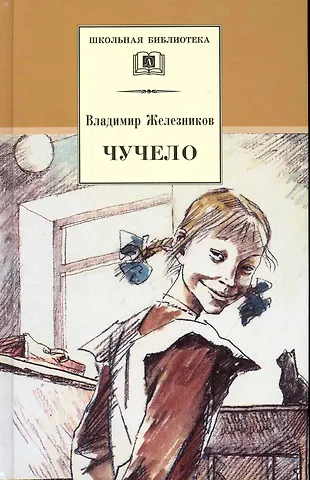 Чучело (Владимир Железников) - купить книгу с доставкой в интернет ...