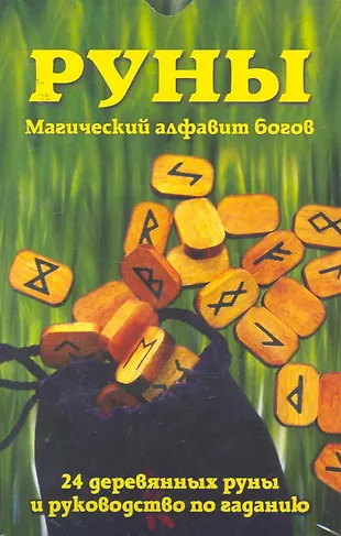 Руны: Магический алфавит богов / комплект книга + руны (Лаура Туан ...