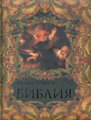 Иллюстрированная Библия. Пятикнижие Моисея (Владимир Бутромеев ...