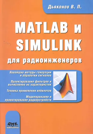 MATLAB и SIMULINK для радиоинженеров. (Владимир Дьяконов) - купить ...