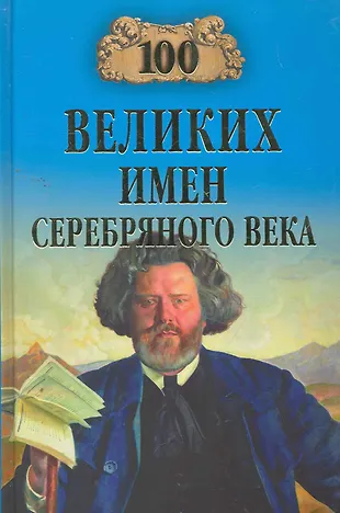 100 великих имен Серебряного века (Константин Рыжов) - купить книгу с ...