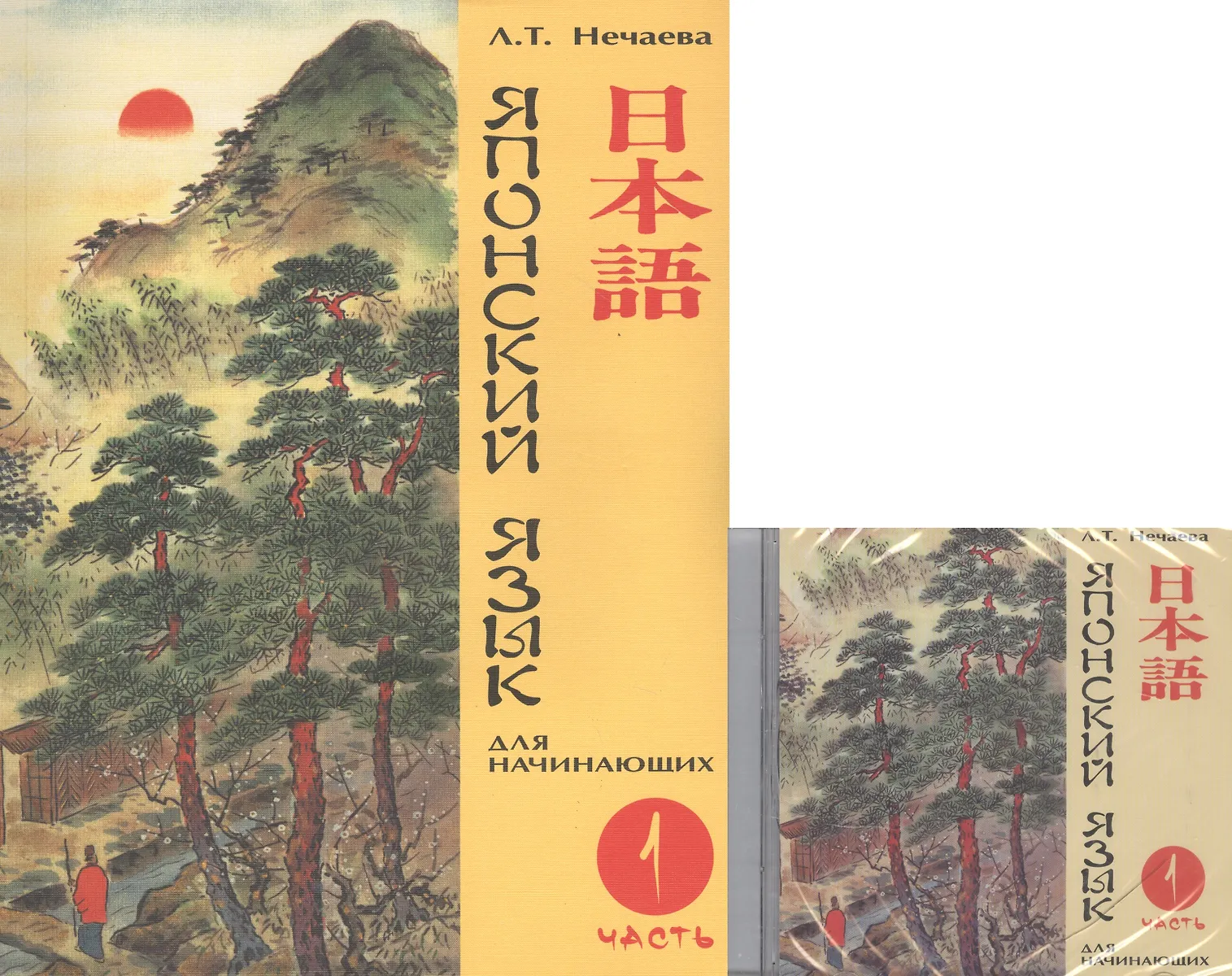 Японский язык для начинающих Ч.1 (+CD) (8,10,11,12,17,18 изд) (Людмила ...