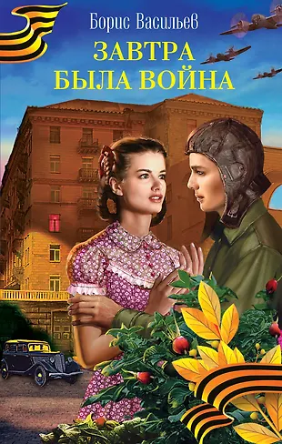 Завтра была война : роман (Борис Васильев) - купить книгу с доставкой в ...