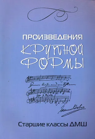 Произведения крупной формы: старшие классы ДМШ (Любовь Захарова ...
