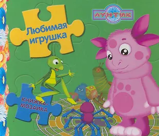 Лунтик и его друзья. Любимая игрушка Книжка-мозаика (Дэвид Аакер ...