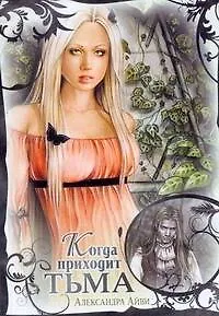 Когда приходит тьма : [роман] (Александра Айви) - купить книгу с ...