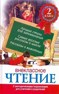 Внеклассное чтение. 2 класс. С методическими подсказками для учителей и ...