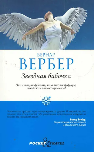 Звездная бабочка (Бернар Вербер) - купить книгу с доставкой в интернет ...