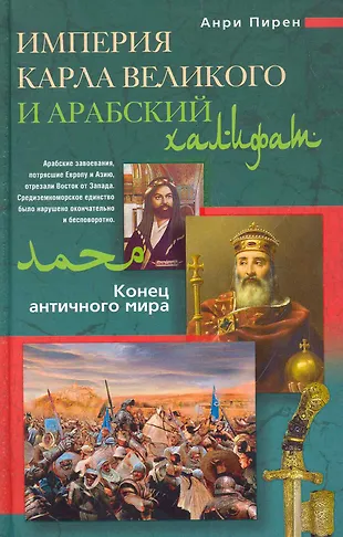 Империя Карла Великого и Арабский халифат. Конец античного мира «Читай ...