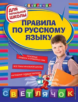 Правила по русскому языку : для начальной школы (Елена Бескоровайная ...