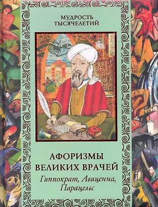 Афоризмы великих врачей (Владимир Бутромеев) - купить книгу с доставкой ...
