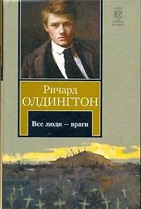 Все люди - враги : [роман] (Ричард Олдингтон) - купить книгу с ...