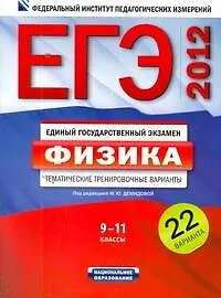 Уч.ЕГЭ-12.ФИПИ.Физика.22варианта (Марина Демидова) - купить книгу с ...