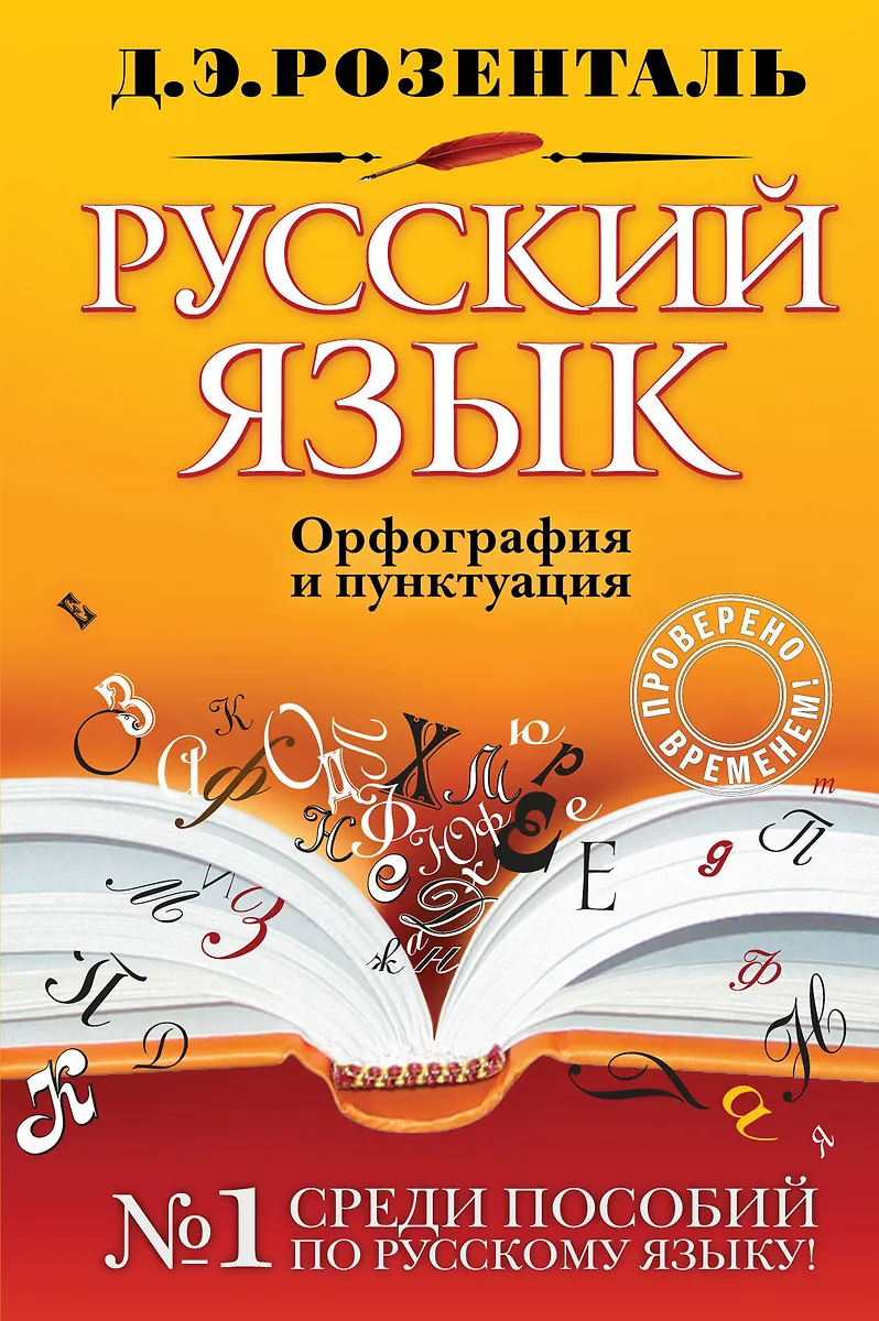 Русский язык. Орфография и пунктуация (Дитмар Розенталь) - купить книгу ...