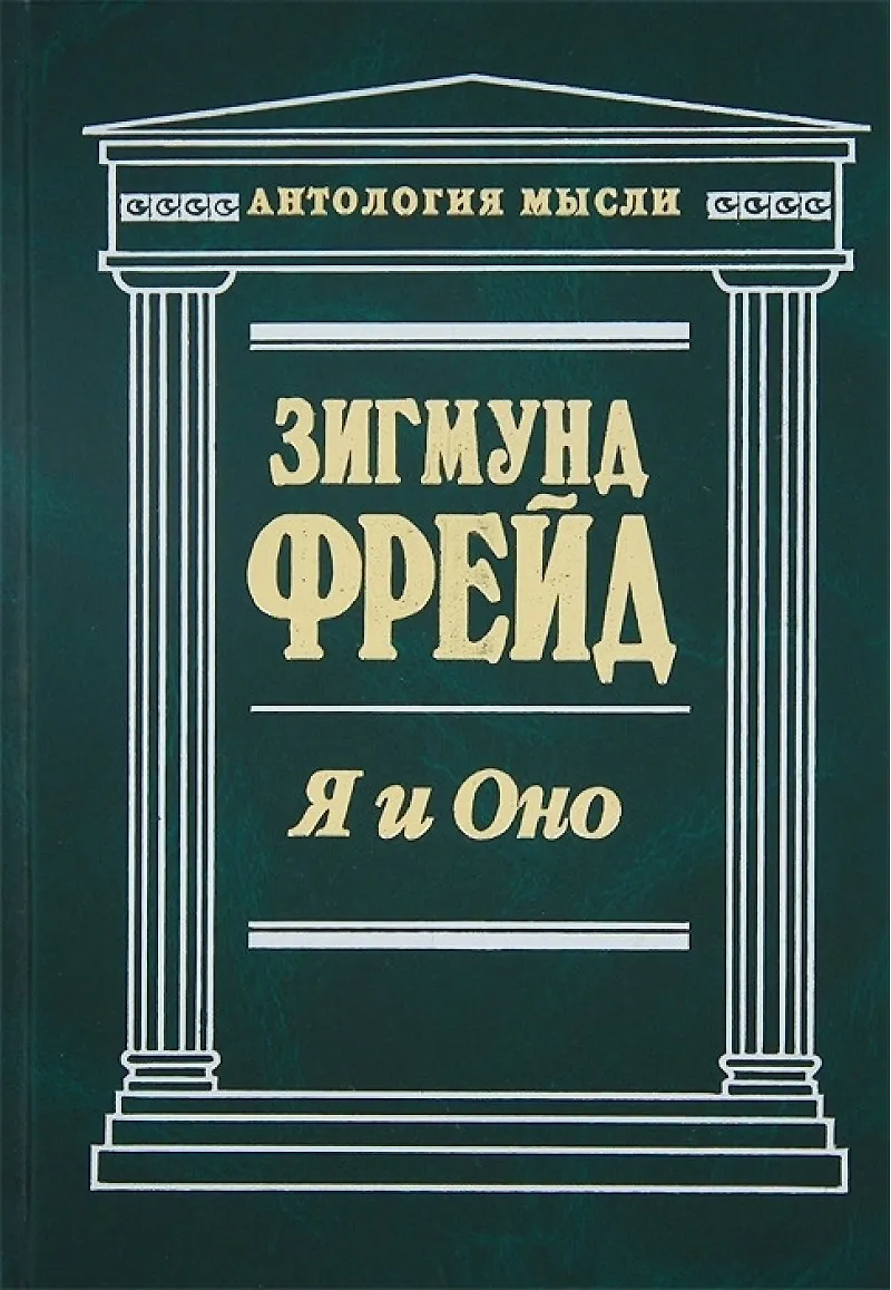 Я и Оно Зигмунд Фрейд купить книгу с доставкой в интернет магазине