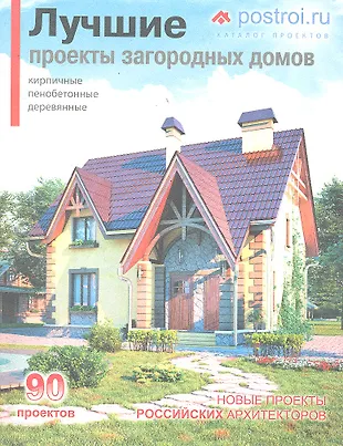 Лучшие проекты загородных домов - купить книгу с доставкой в интернет ...