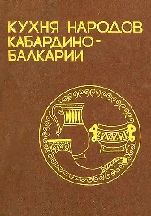 Кухня народов Кабардино-Балкарии / Таов О.Х. (Эльбрус) - купить книгу с ...