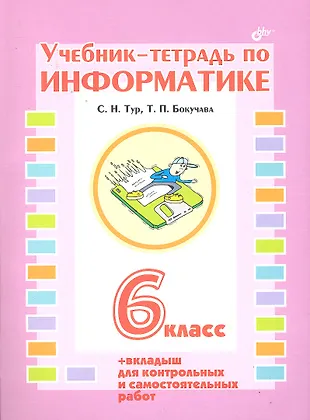 Учебник-тетрадь по информатике для 6 класса + вкладыш для контрольных и ...