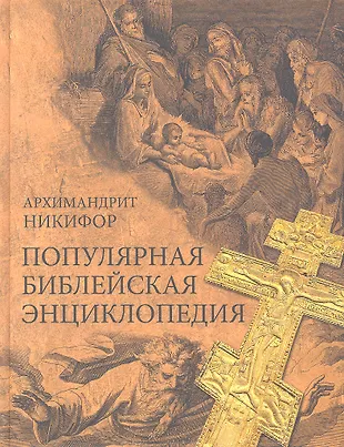 Популярная библейская энциклопедия - купить книгу с доставкой в ...