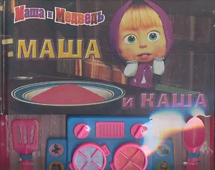 Маша и Медведь. Маша и каша (Елена Токарева) - купить книгу с доставкой ...