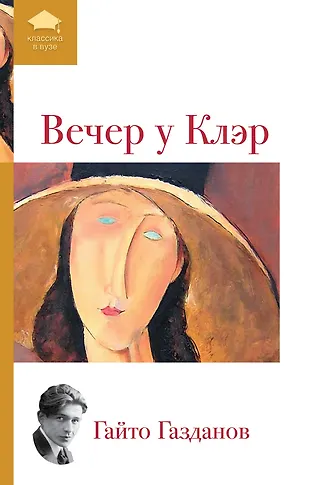 Вечер у Клэр (Гайто Газданов) - купить книгу с доставкой в интернет ...