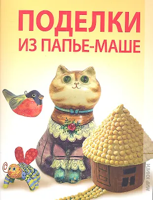 Поделки из папье-маше. - купить книгу с доставкой в интернет-магазине ...