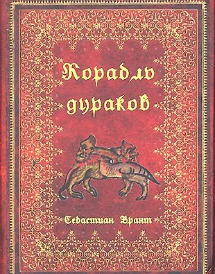 Корабль дураков - купить книгу с доставкой в интернет-магазине «Читай ...