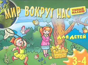 Мир вокруг нас для детей 3-4 лет - купить книгу с доставкой в интернет ...