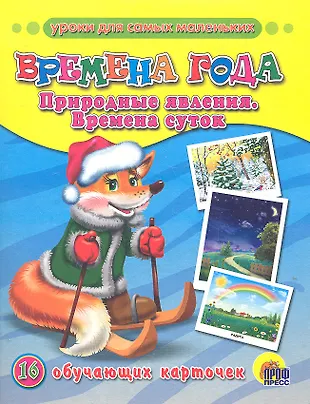Времена года. Природные явления. Время суток (16 обучающих карточек ...