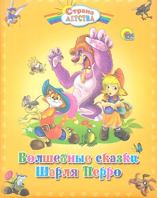 Волшебные сказки Шарля Перро (Шарль Перро) - купить книгу с доставкой в ...