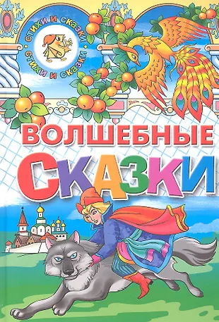 Волшебные сказки - купить книгу с доставкой в интернет-магазине «Читай ...