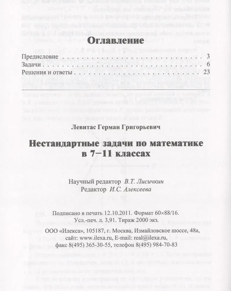 Нестандартные задачи по математике в 7-11 классе. (Герман Левитас ...