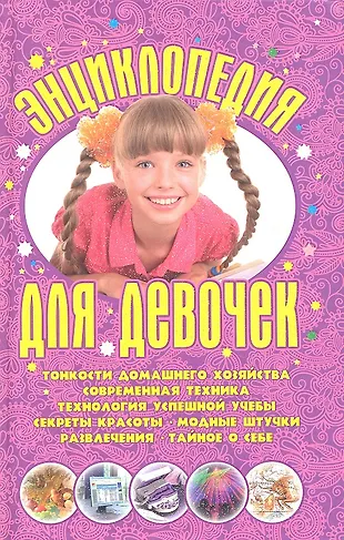 Энциклопедия для девочек (Л.С. Клечковская) - купить книгу с доставкой ...