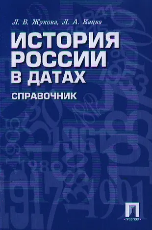 История России в датах. Справочник (Лекха Жукова, Леонид Кацва ...