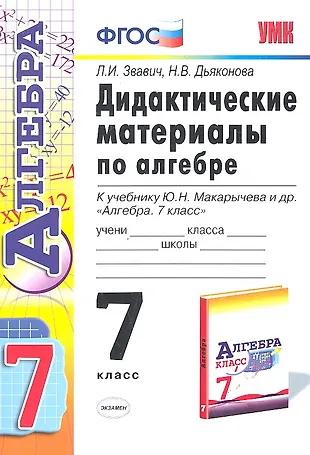 Дидактические материалы по алгебре: 7 класс: к учебнику Ю. Макарычева и ...