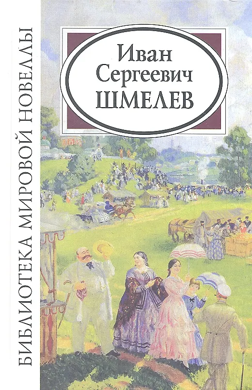 Иван Сергеевич Шмелев (Иван Шмелев) - купить книгу с доставкой в ...