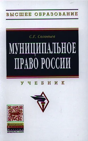 Муниципальное право России: Учебник - (Высшее образование) (ГРИФ ...