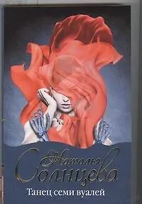 Танец семи вуалей: роман (Наталья Солнцева) - купить книгу с доставкой ...