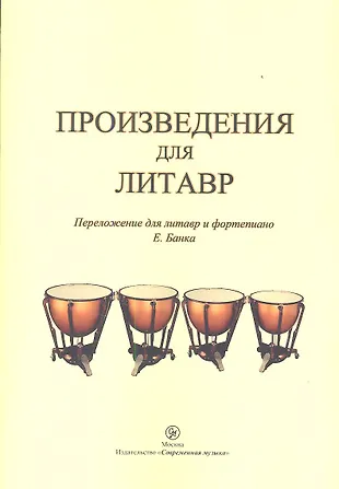 Произведения для литавр - купить книгу с доставкой в интернет-магазине ...