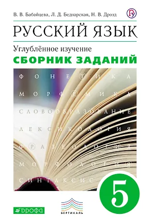 Русский язык. Сборник заданий. 5кл. ВЕРТИКАЛЬ (Вера Бабайцева) - купить ...