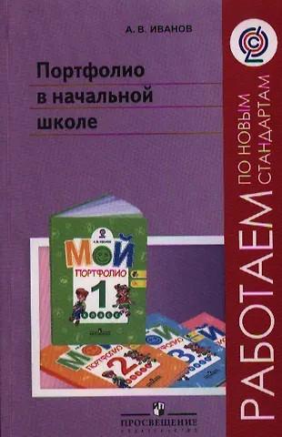 Портфолио в начальной школе: пособие для учителей общеобразоват ...