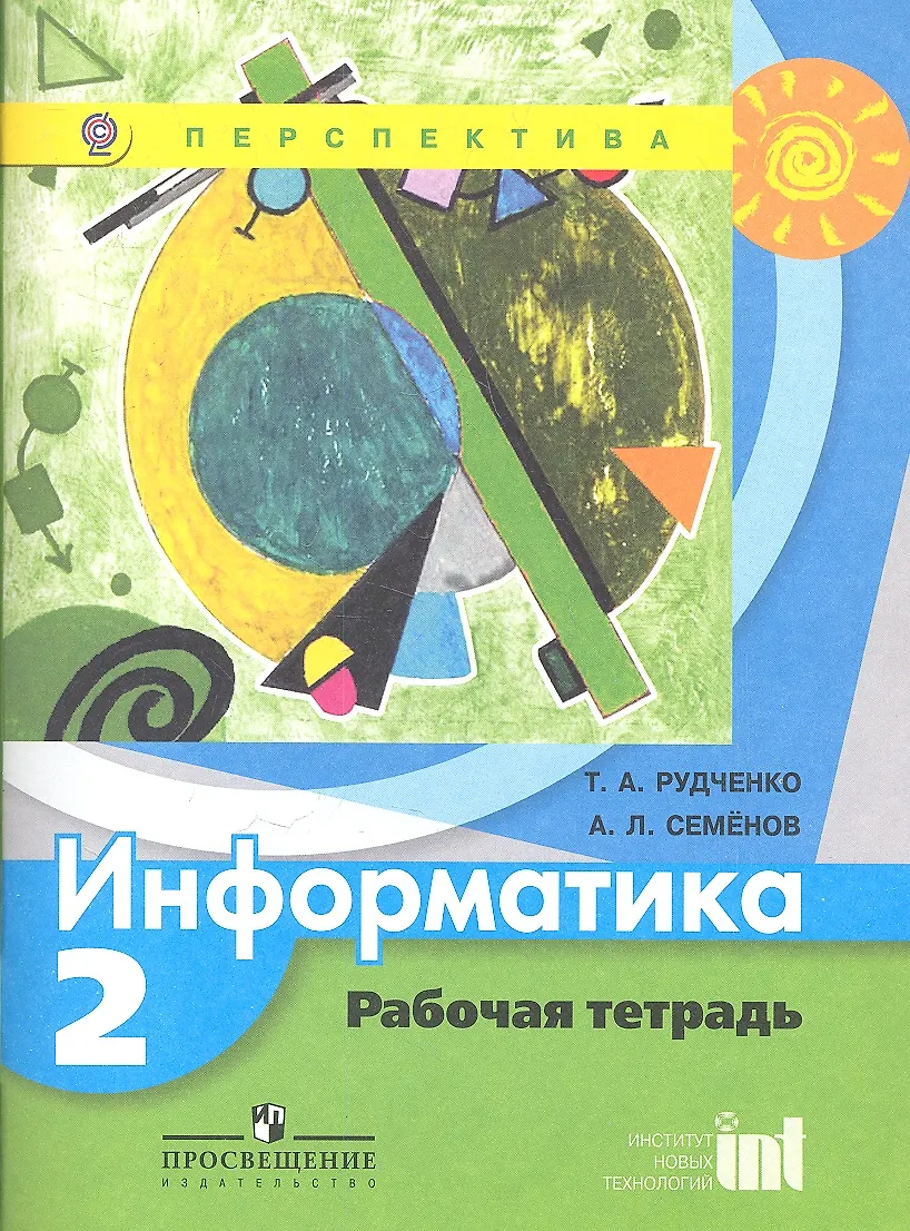 Информатика. 2 кл. Рабочая тетрадь. (Татьяна Рудченко) - купить книгу с ...